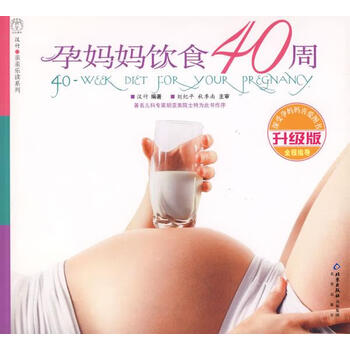 孕妈妈饮食40周 汉竹 编著