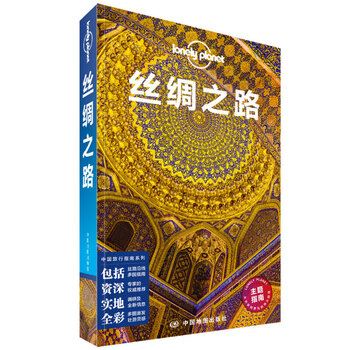 宇宙-LP孤独星球Lonely Planet 旅行指南 丝绸之路