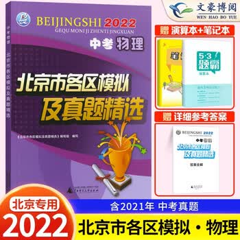 【自选】北京市各区模拟及真题精选2022数学英语物理化学生物地理语文历史政治 北京中考真题模拟试题汇编中考北京初三九年级中考英语辅导资料书 北京中考物理