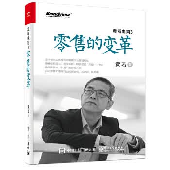 我看电商3:零售的变革 黄若【正版书】