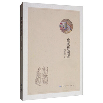 [正版图书]金瓶梅溯源