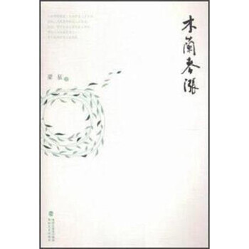 木兰春涨 梁征著 海峡文艺出版社
