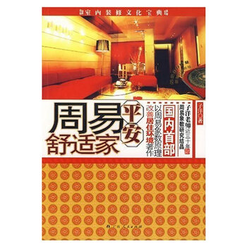 周易平安舒适家