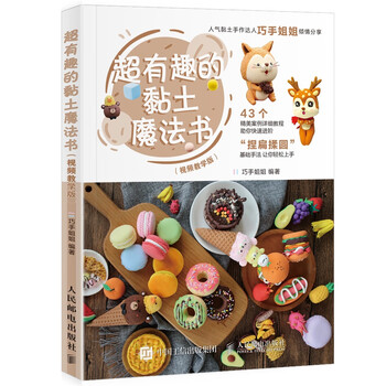 超有趣的黏土魔法书：视频教学版