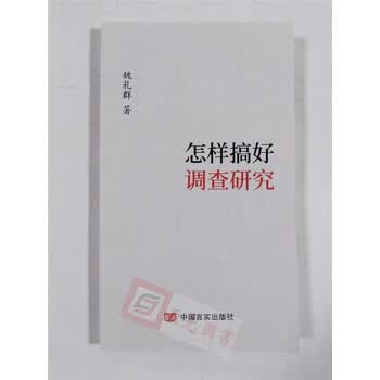 怎样搞好调查研究 中国言实出版社