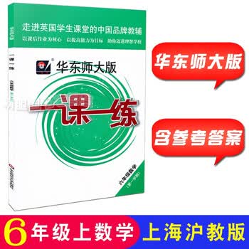  华东师大版一课一练 六年级上数学6年级上册/第一学期 沪教版上海教材配套同步课后练习 