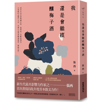 我还是会继续酿梅子酒