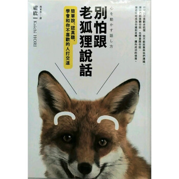 现货台版 别怕跟老狐狸说话