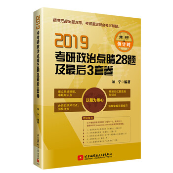 2019考研政治点睛28题及最后3套卷