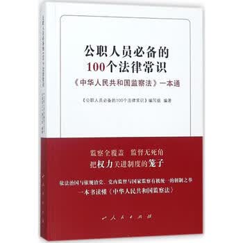 公职人员必备的100个法律常识