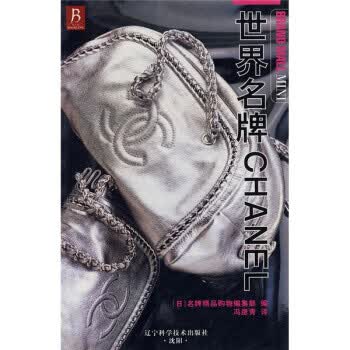世界名牌CHANEL【正版图书，放心下单】