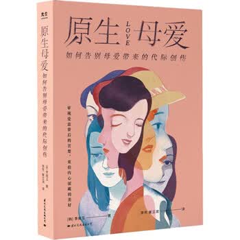 原生母爱 如何告别母爱带来的代际创伤 (韩)李南玉  李芳,崔立波 译 书籍