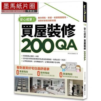 预售 漂亮家居编辑部安心成家买屋装修200QA：教你预售、新屋、老屋看屋眉角，挑对好房装潢更省钱麦浩