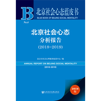 北京社会心态蓝皮书：北京社会心态分析报告（2018-2019 2019版）