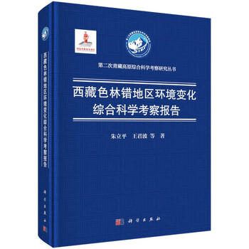 色林错地区环境化综合科学考察报告 朱立平 科学出版社 9787030628251