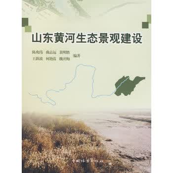 山东黄河生态景观建设 建筑 书籍