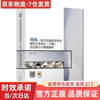 【京送自营同仓发货】漫画一级注册建筑师考试建筑方案设计（作图）应试要点与真题解析 潘进 中国建筑工