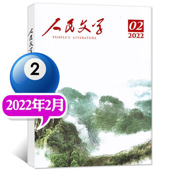 人民文学杂志2022年5月新【另有6月预售可选】现代文学中长篇小说文摘期刊【单本】 2022年2月