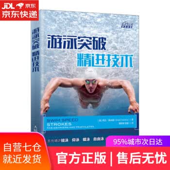 【正版图书】游泳突破 精进技术 [美]希拉·陶米娜（SheilaTaormina）,潘蔚琳,鱼艇 人民邮电出版社