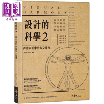 设计的科学2：探索设计中的黄金比例（附精美防水书衣）港台原版