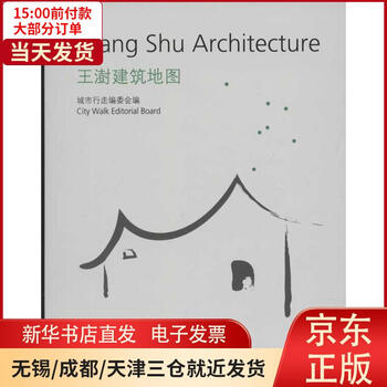 【新华书店】王澍建筑地图 全新正版