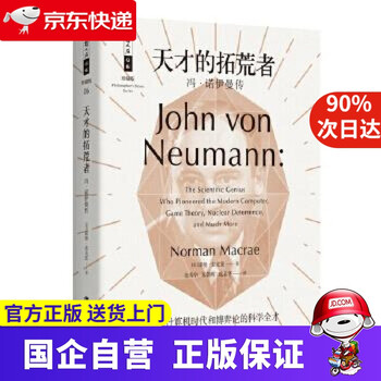 【新华书店官方网店】天才的拓荒者:冯·诺伊曼传 诺曼·麦克雷著,范秀华朱朝晖成嘉华 译 上海科技教育出版社