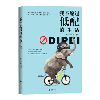 我不愿过低配的生活