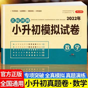 【自选】小升初模拟试卷六年级下册语文数学英语卷子部编人教版真题小学升初中同步必刷题毕业系统总复习资料六年级下册期末考试同步练习名校名卷冲刺100分 数学