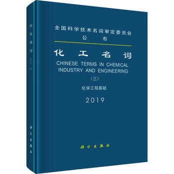 化工名词(3)化学工程基础