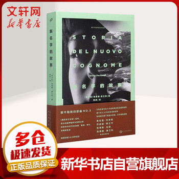 新名字的故事 那不勒斯四部曲之一 图书