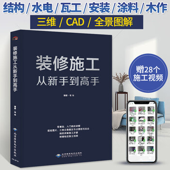 装修施工从新手到高手 理想宅 室内装修软装书籍 家装住宅设计解剖书 装修效果图册 全屋定制设计教程书