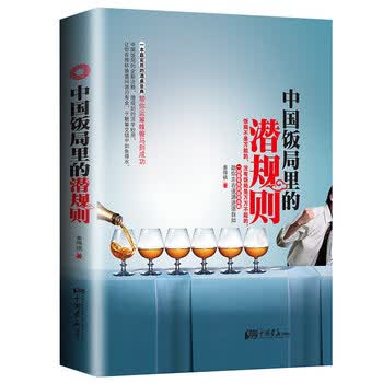 正版 中国饭局里的潜规则 一部饭局攻略酒桌书助你左右逢源进退自如 学会应酬半生不愁场面话技巧人际交往