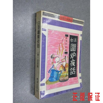 保证正版  可开发票！！白话围炉夜话