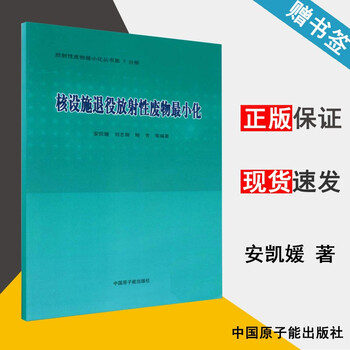 核设施退役放射性废物*小化 安凯媛 刘志辉 鲍芳 中国原子能出版社 放射性废物小化丛书