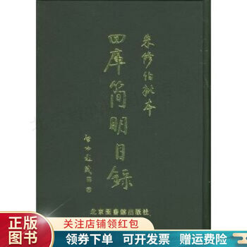朱修伯批本四库简明目录 朱学勤