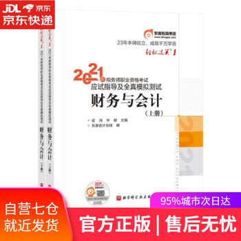 【正版图书】东奥会计 轻松过关1 2021年税务师职业资格考试应试指导及全真模拟测试 财务与会计 东奥会计在线