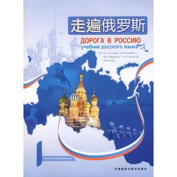 走遍俄罗斯第一册(附1MP3)