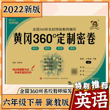 2022黄冈360定制密卷六年级下册单元期中期末专项练习册试卷 英语冀教版