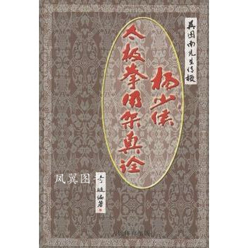 杨少侯太极拳用架真诠 李琏著 人民体育出版社