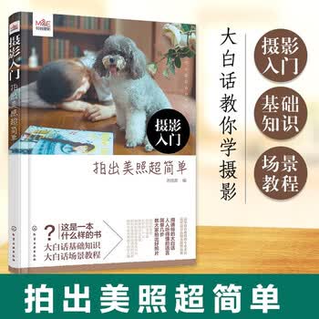 正版摄影入门 拍出美照超简单 新手初级摄影技术基本知识轻松入门书 化学工业社 单反数码拍摄拍摄技巧教程拍照大全摄影教材书籍