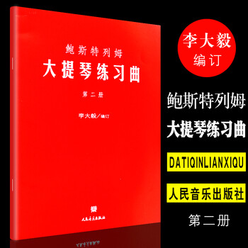  正版鲍斯特列姆大提琴练习曲(第2册) 人民音乐出版社  李大毅 四个八度的音阶 琶音外音程和五声音