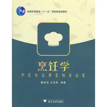 烹饪学 戴桂宝,王圣果著 浙江大学出版社【正版图书】