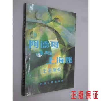保证正版  可开发票！！阿德与上海滩