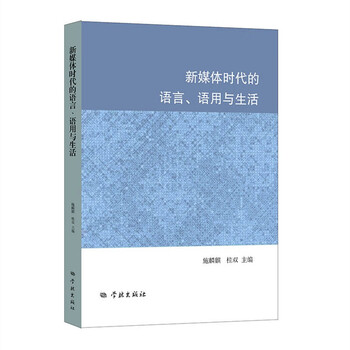 新媒体时代的语言 语用与生活