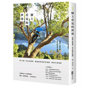 台版 树上看见的世界 攀树人与老树巨木的空中相遇修剪健检採集调查植物大百科自然科