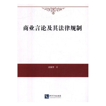 商业言论及其法律规制 法律 书籍