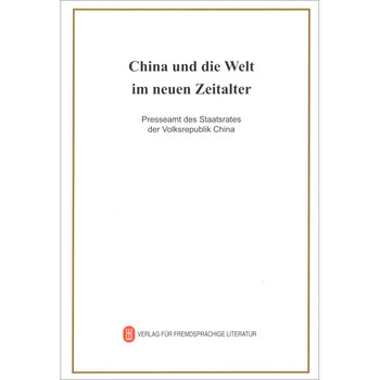 新时代的中国与世界（德文）