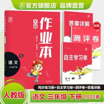 全品作业本3三年级下册 语文数学英语 同步练习册+答案详解 小学课时作业 人教译林苏教版可选2022春 语文（部编人教版）