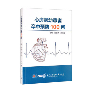 心房颤动患者卒中预防100问