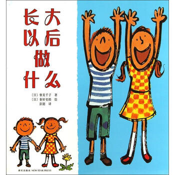 长大以后做什么 (日) X美千子著【正版书】